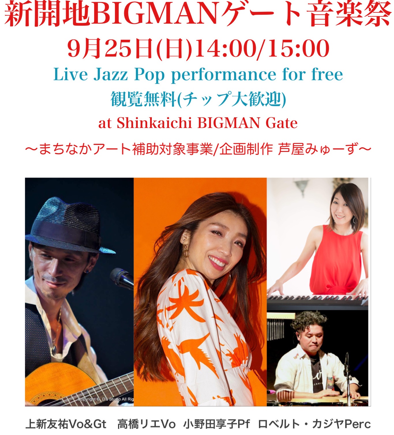9/25(日)14時BIGMANゲート音楽祭開催！！ | 新開地ファン